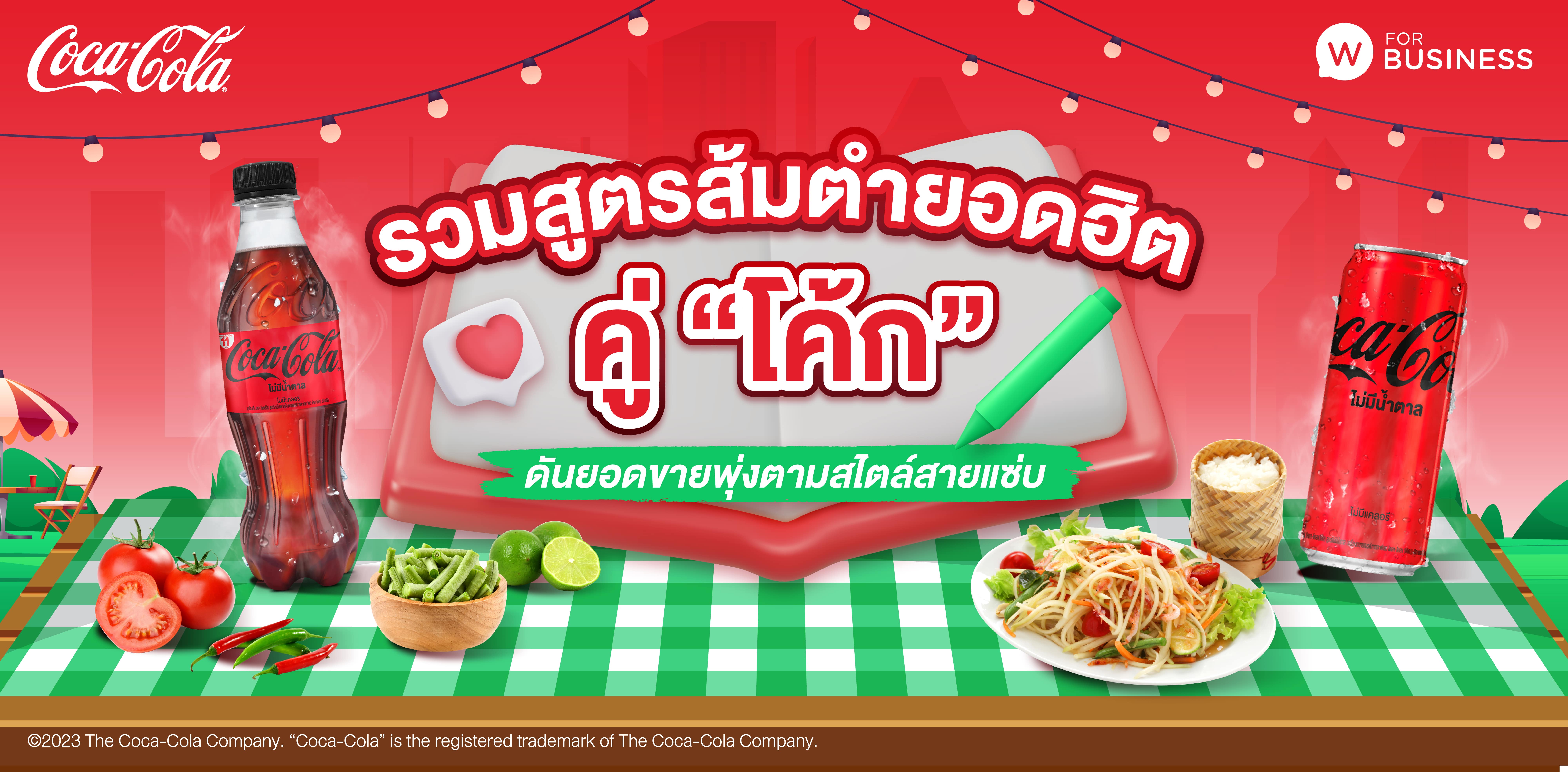 รวมสูตรส้มตำยอดฮิตคู่ “โค้ก”